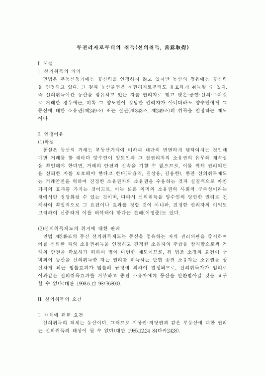 [물권법]선의취득(무권리자로부터의 취득)에 대한 논점의 정리