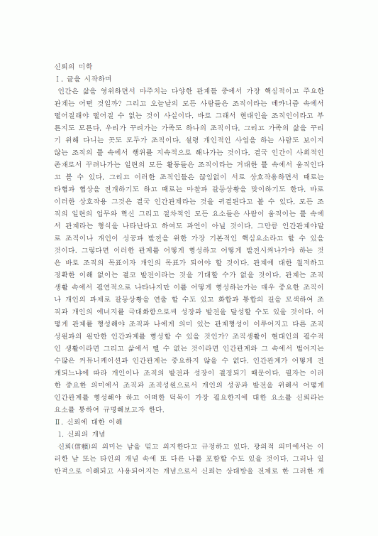 신뢰와 커뮤니케이션의 미학