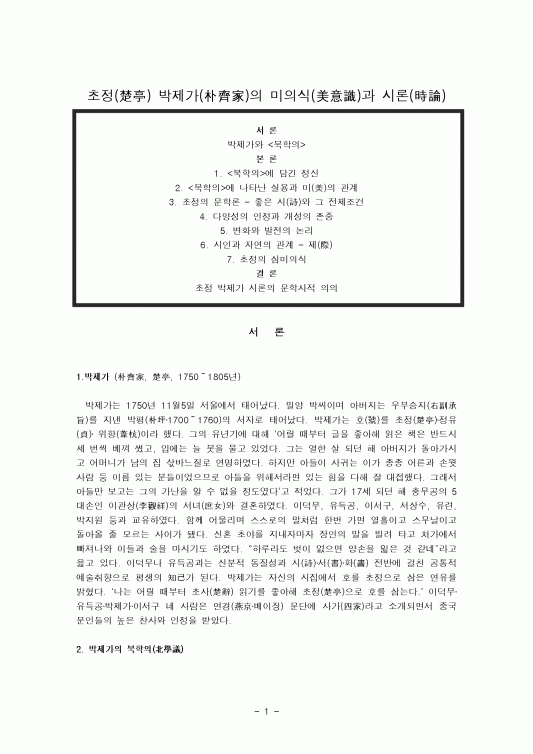 박제가의 미의식과 시론