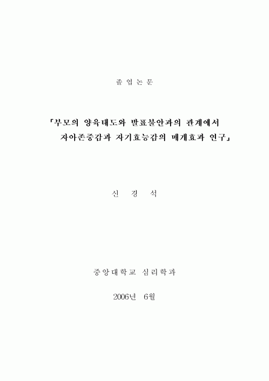 부모의 양육태도와 발표불안과의 관계에서 자아존중감과 자기효능감의 매개효과 연구
