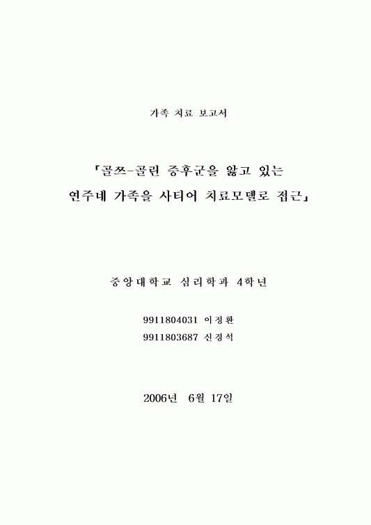 안면기형을 앓고 있는 연주네 가족을 사티어 가족치료모델로 접근
