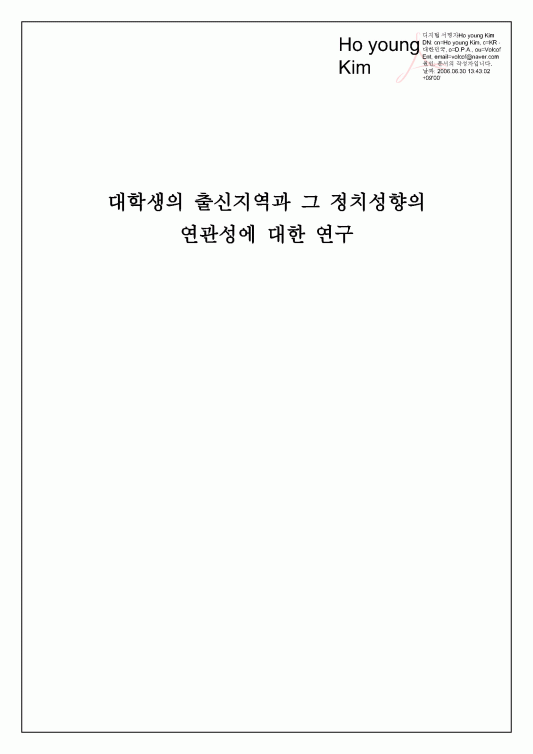 대학생의 출신지역과 그 정치성향과의 관계