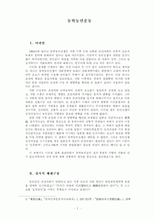동학농민운동 [사범/법학]