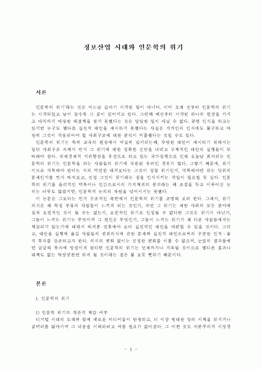 정보산업시대와 인문학의 위기
