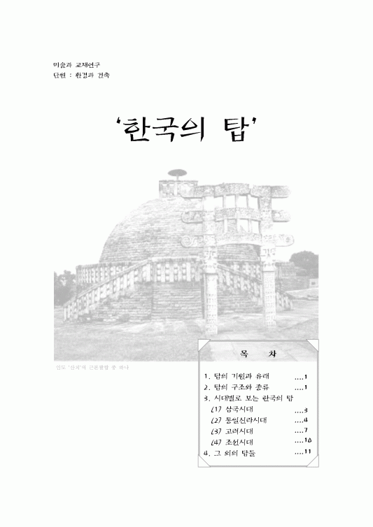 한국의 탑 레포트 자료