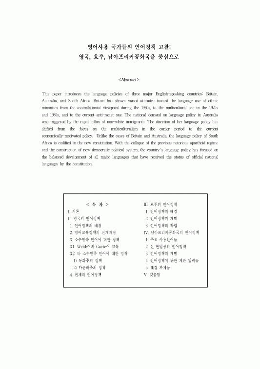 영어사용 국가들의 언어정책 고찰