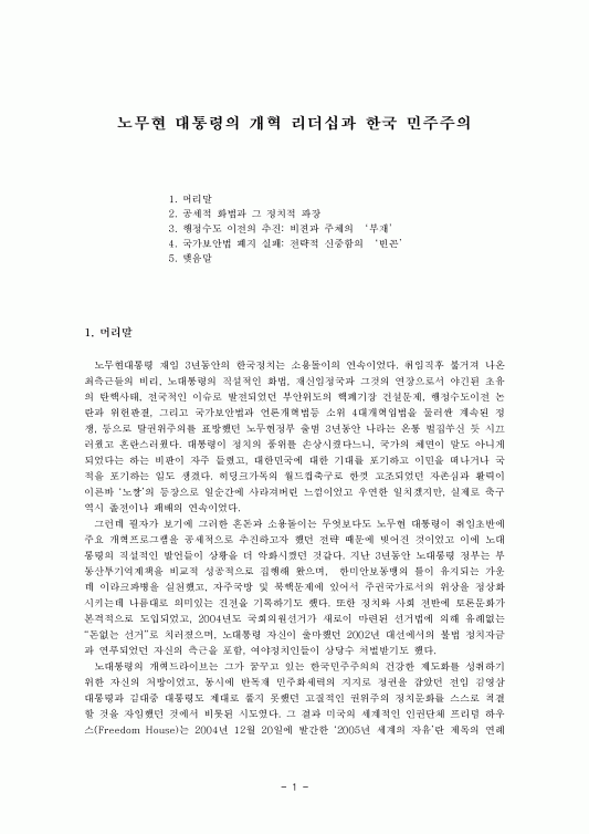 노무현 대통령의 개혁 리더십과 한국 민주주의