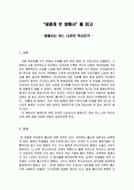 “새롭게 본 발해사”를 읽고 - 발해사는 어느 나라의 역사인가