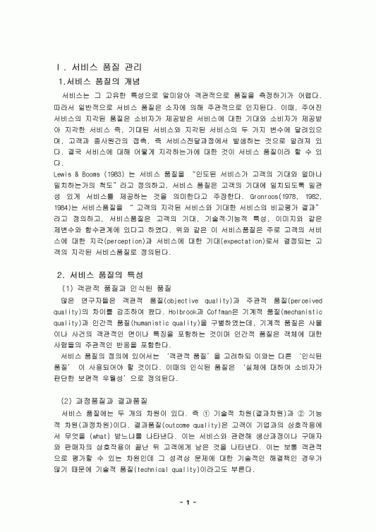 [사회과학] 서비스 품질 관리