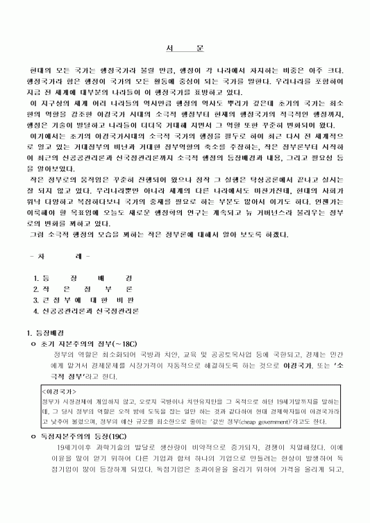 현대사회와 행정(작은정부론)