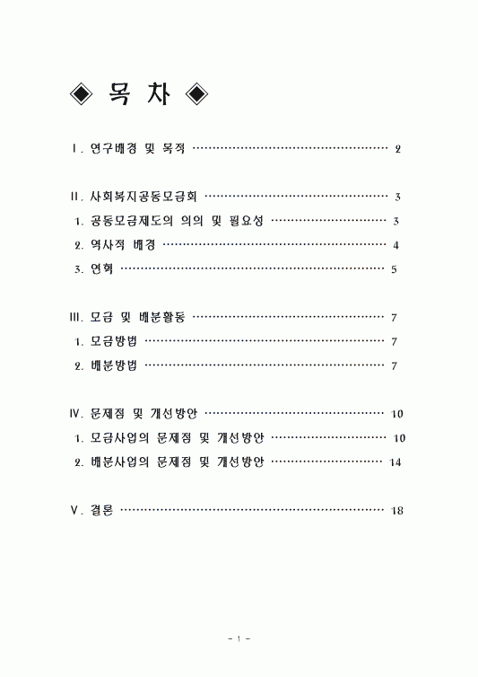 사회복지공동모금회의 특징과 문제점 그리고 개선방안