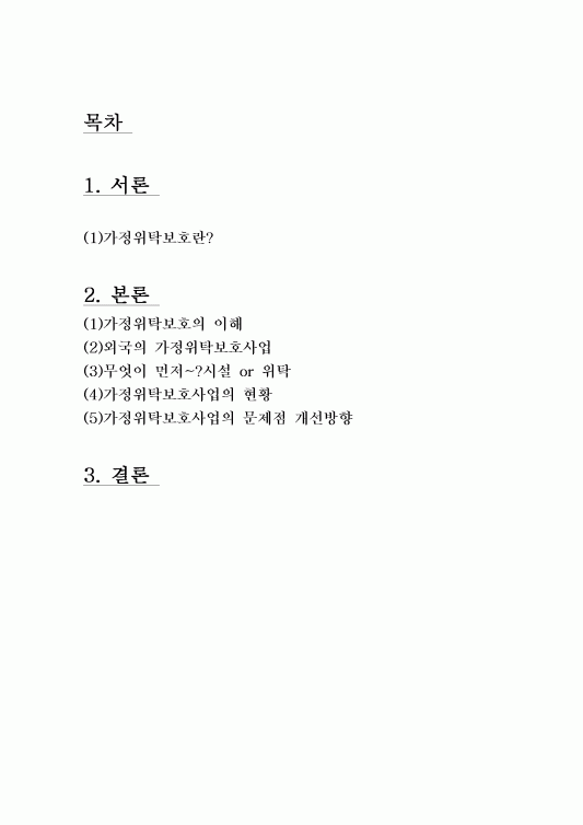 가정위탁보호제도의 현황과 문제점 그리고 개선방안