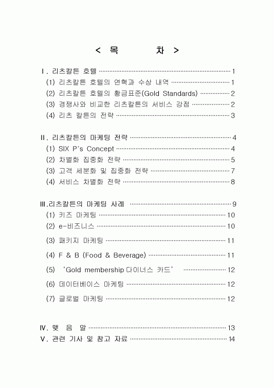 리츠칼튼 호텔의 성공적인 마케팅 전략