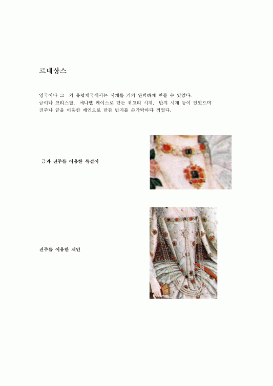 서양쥬얼리의 역사와 배경