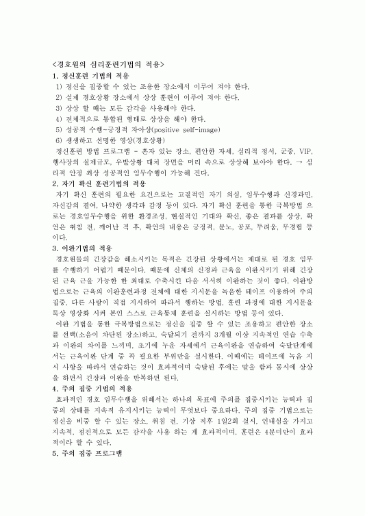 경호원의 심리훈련기법의 적용