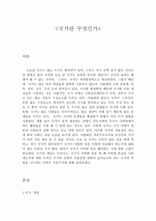 국가란 무엇인가에 대한 개념과 고찰