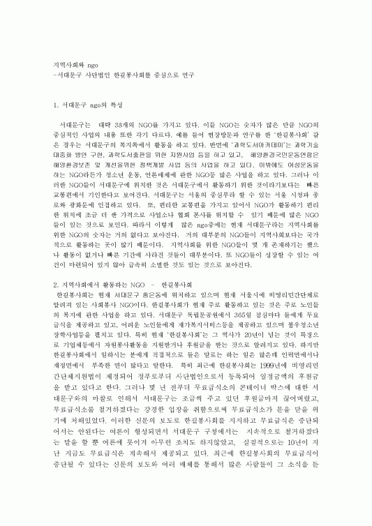 지역사회 ngo 레포트 자료