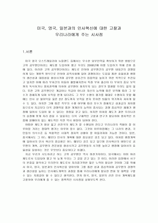 미국, 영국, 일본과의 인사혁신에 대한 고찰과 우리나라에게 주는 시사점