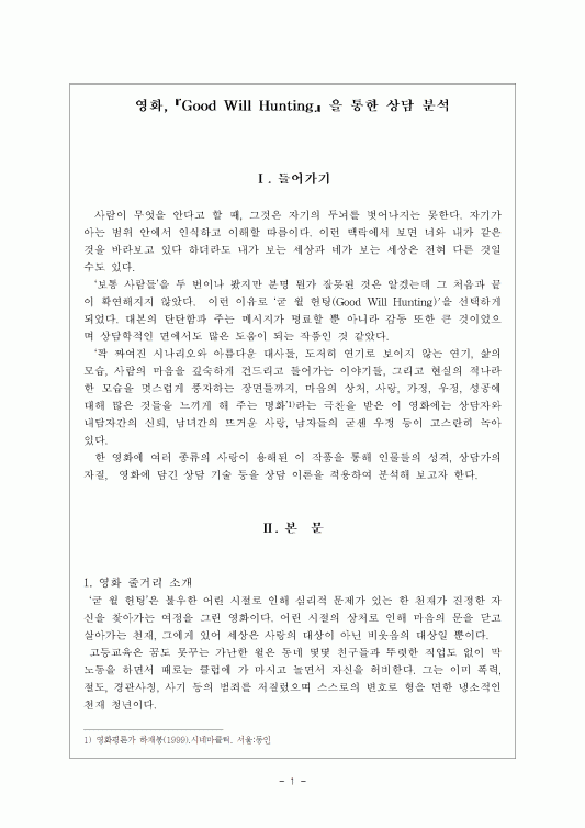 영화 굿윌헌팅을 통한 상담분석