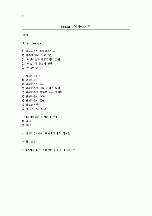 Bandura의『사회학습이론』