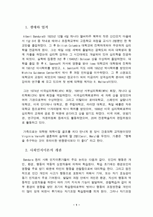 Albert Bandura의 사회학습이론