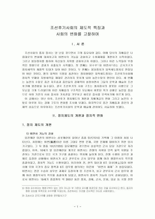 조선후기 정치제도의 특징