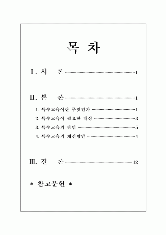 유아특수교육에 대해