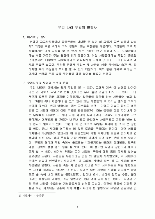 우리 나라 무덤의 변천사