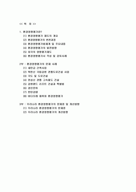 [자연과학] 사례를 통해 본 환경영향평가의 문제점