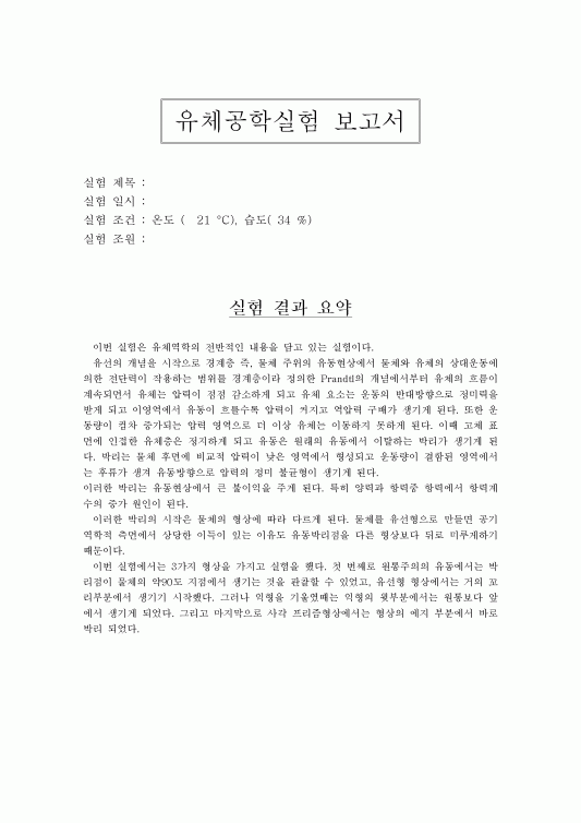 [공학/컴퓨터/통신] 유동가시화실험