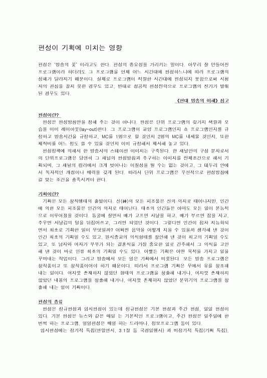 편성이 기획에 미치는 영향