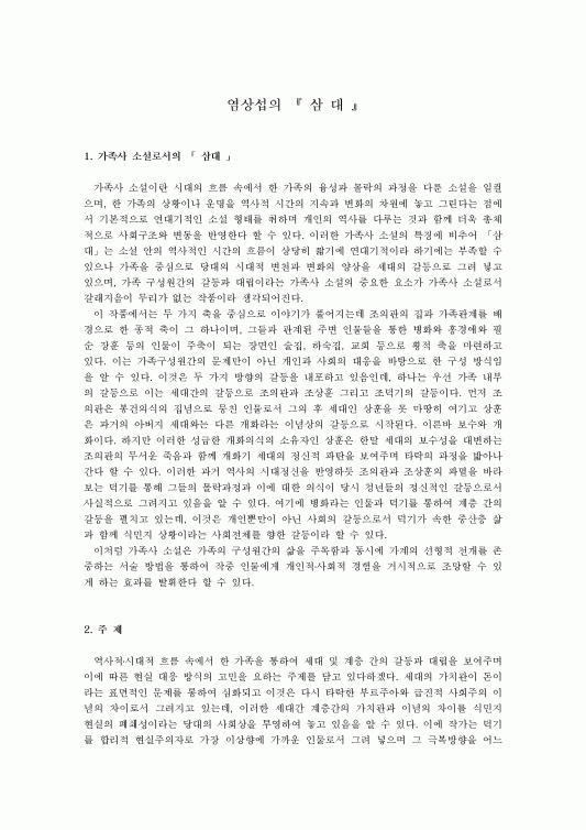 염상섭의  삼대