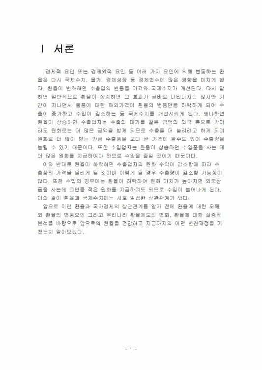 최근 우리나라 환율 변동 추세와 그 원인 분석