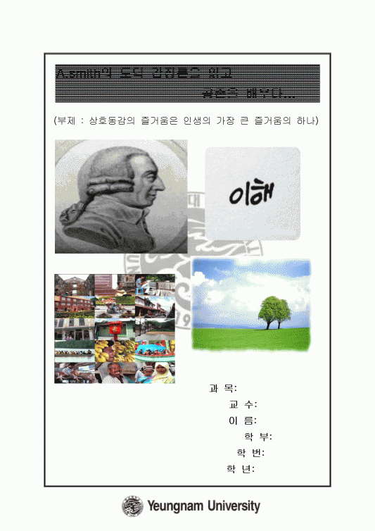 A.smith의 도덕 감정론을 읽고 공존을 배우다...