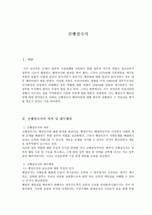 신행정국가 레포트 자료