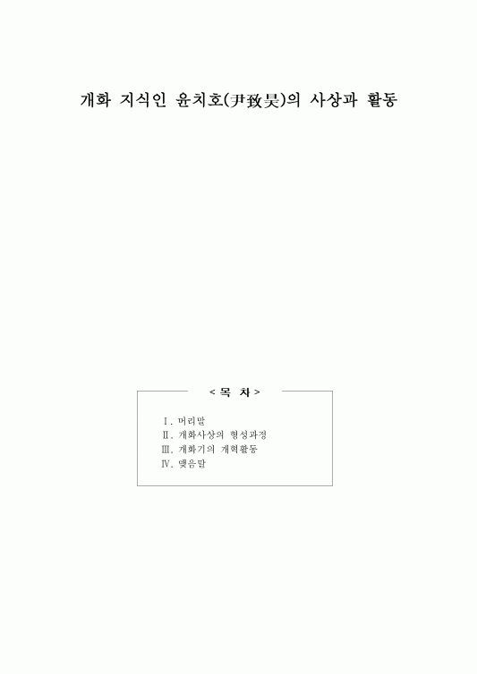 개화 지식인 윤치호(尹致昊)의 사상과 활동