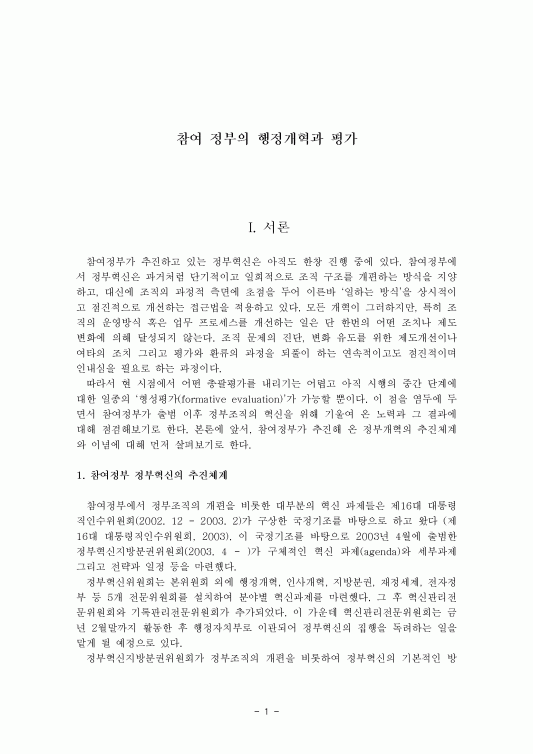 참여정부의 행정개혁과 평가