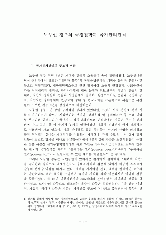 노무현 정부의 국정철학과 국가관리원칙