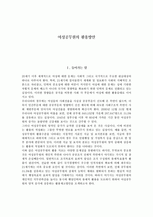 여성공무원의 활용방안