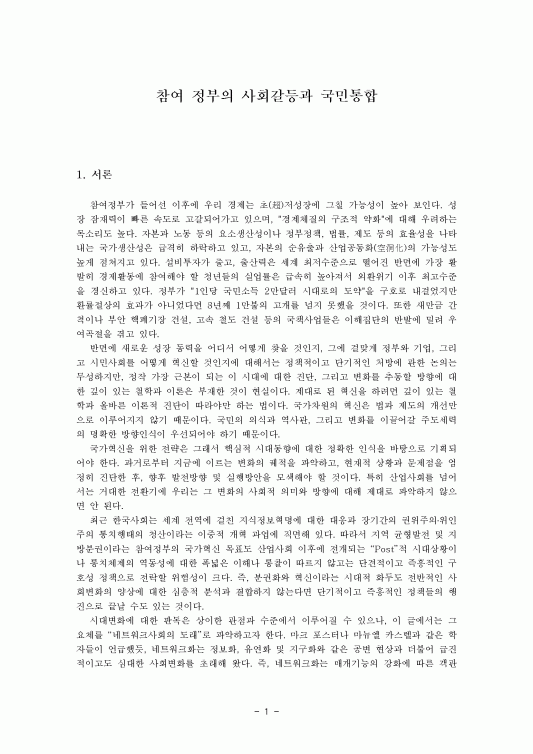 참여정부의 사회갈등과 국민 통합