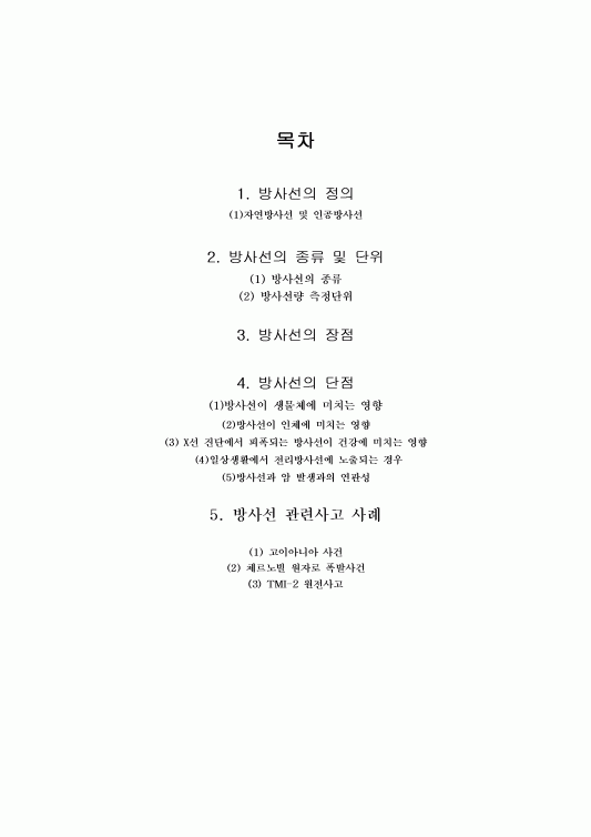 방사선의 정의 종류와 단위 및 장점과 단점 방사선 사고 사례