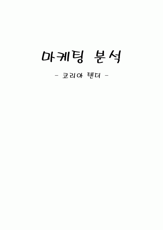코리아텐더 마케팅분석