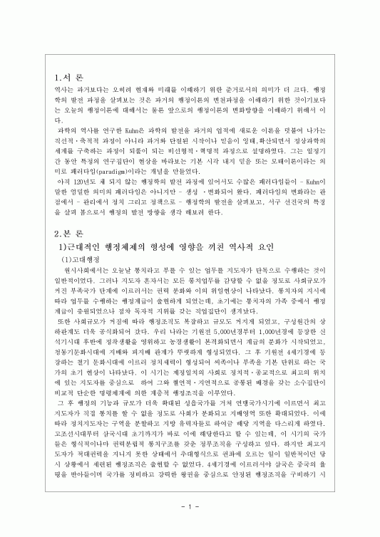 근대적인 행정체제의 형성에 영향을 끼친 역사적 요인과 서구의 행정체제의 특징에 관하여 서령하시오.