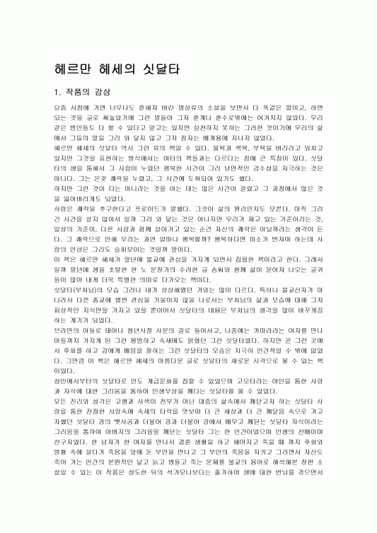 헤르만 헤세의 싯달타