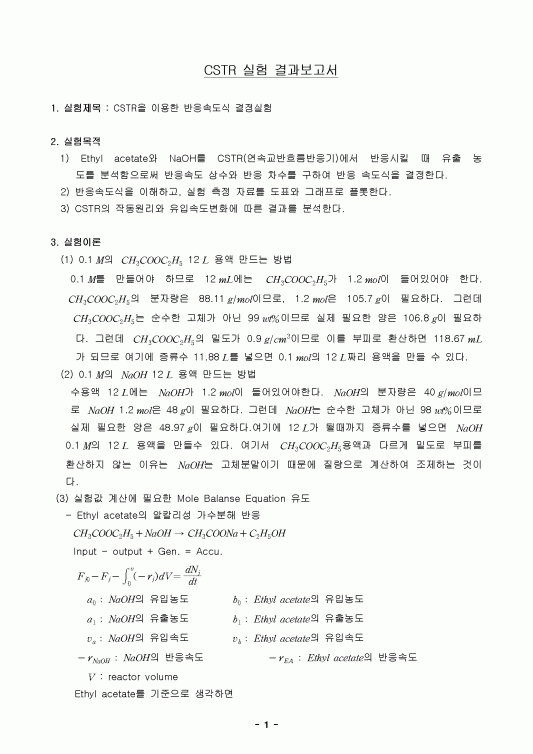 [화학공업실험] CSTR을 이용한 반응속도식 결정 실험 결과보고서