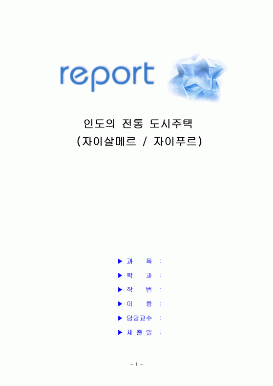 (사진포함)인도의 전통 도시주택(자이살메르 / 자이푸르)
