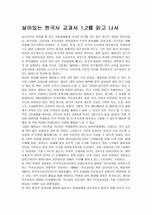 살아있는 한국사 교과서 1,2를 읽고 나서