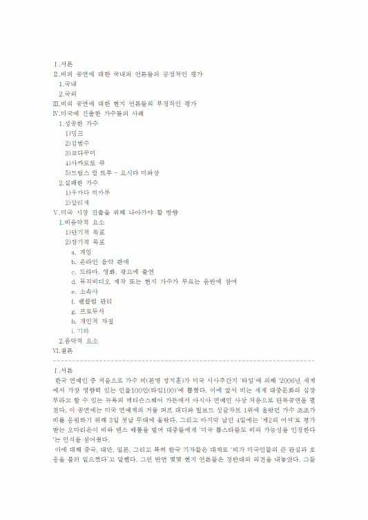 비가 세계적인 스타로 발돋움하기 위하여