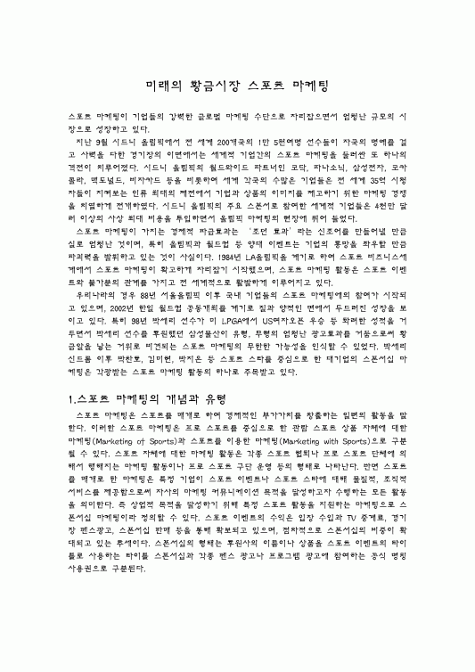 스포츠마케팅의 현주소와 미래