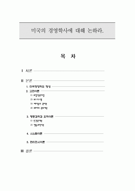미국의 경영학사에 대해 논하라